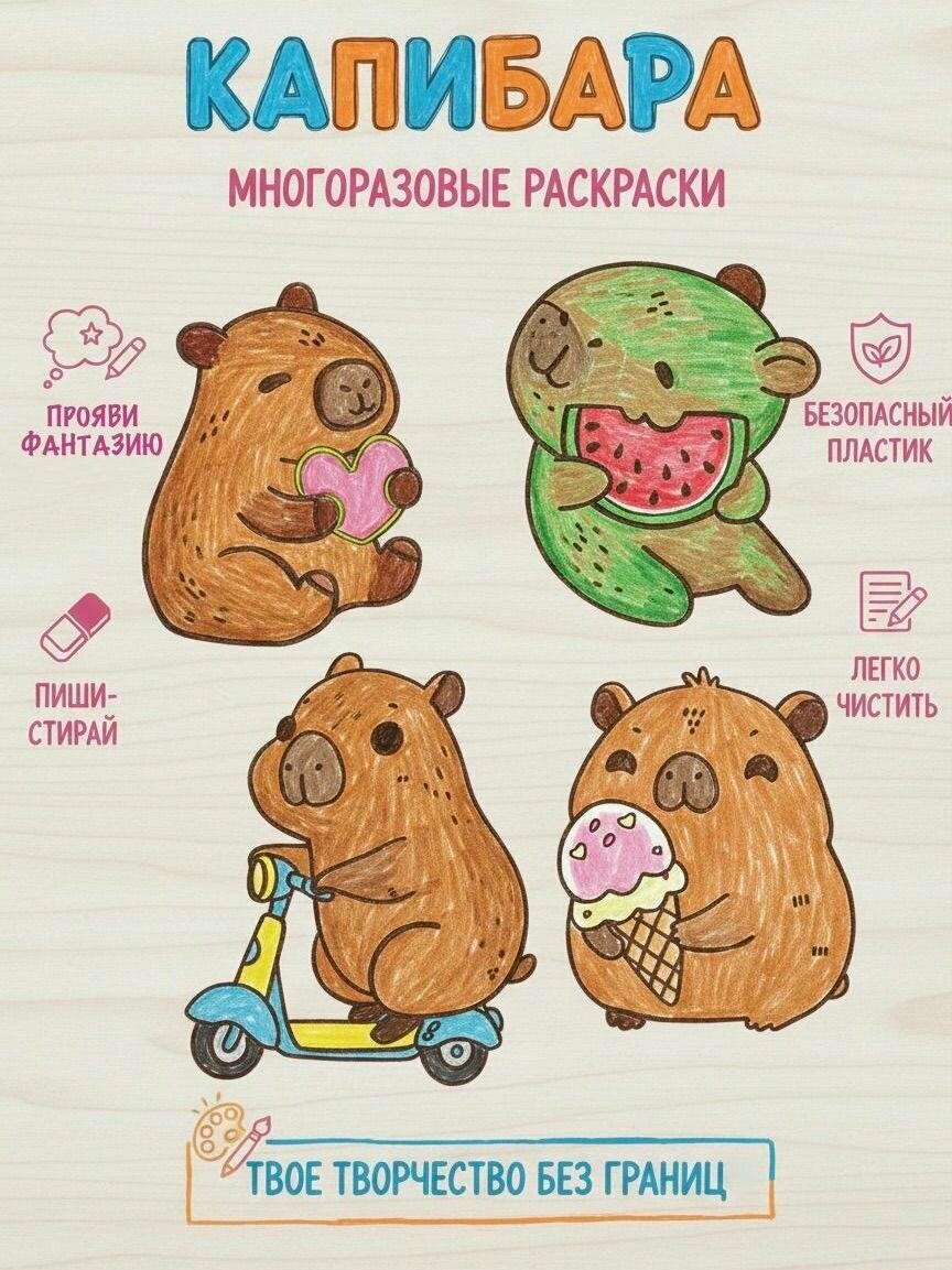 Капибара раскраска набор для рисования