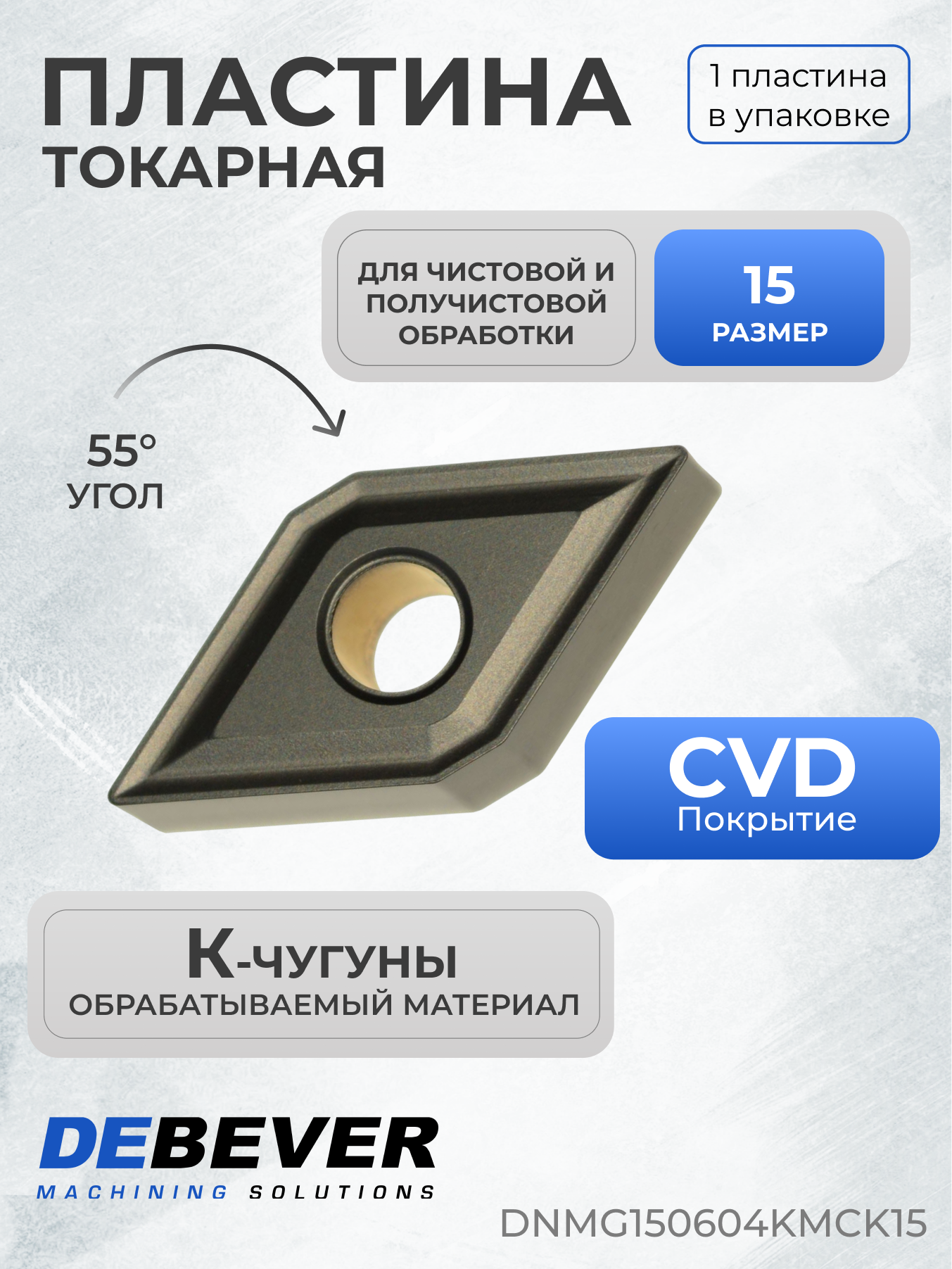 Debever Machining SolutionsПластина твердосплавная токарная DNMG150604-KM CK15 DNMG150604KMCK15