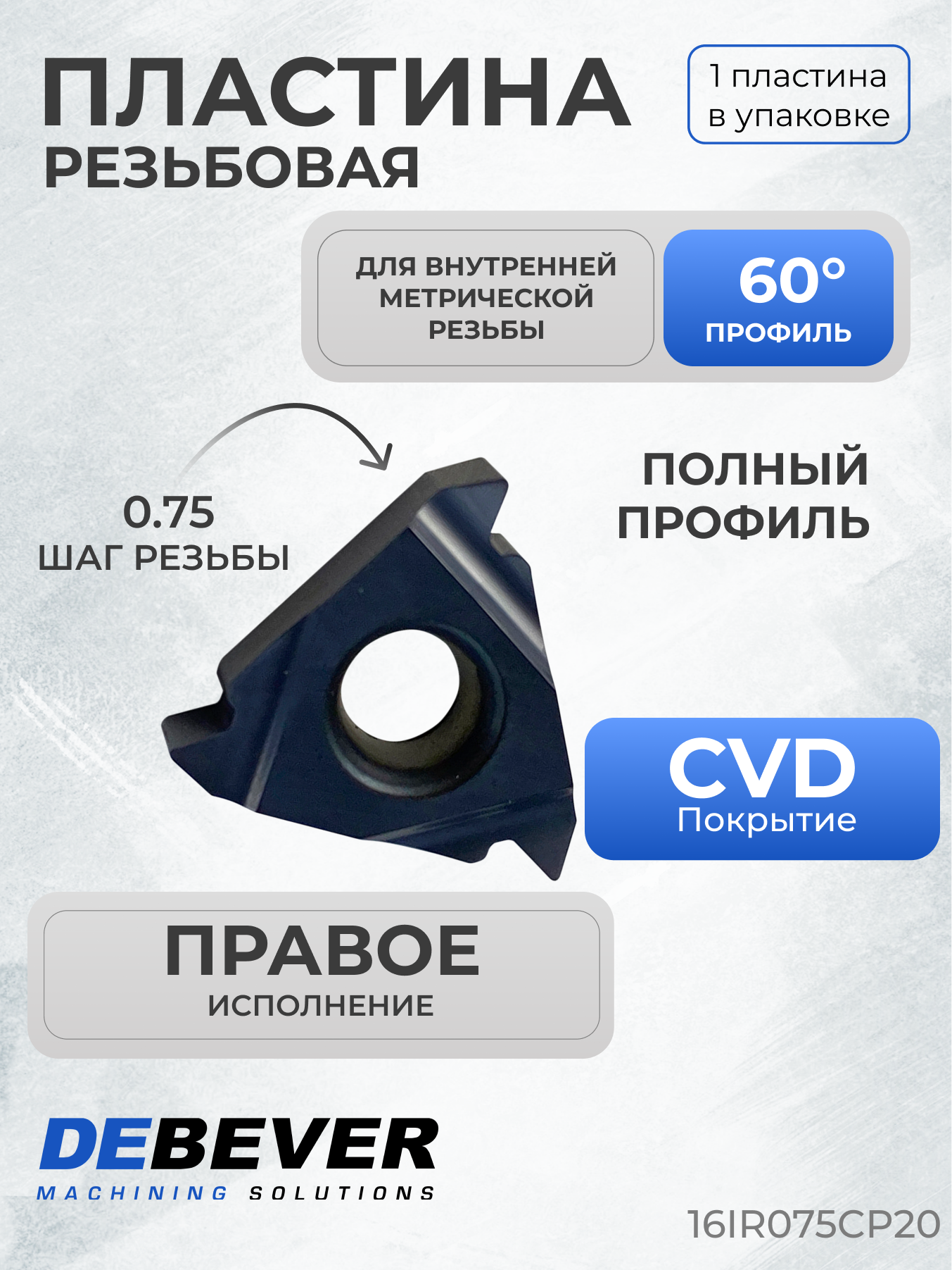 DEBEVER 16IR075CP20 Пластина резьбовая твердосплавная 16IR0.75ISO CP20