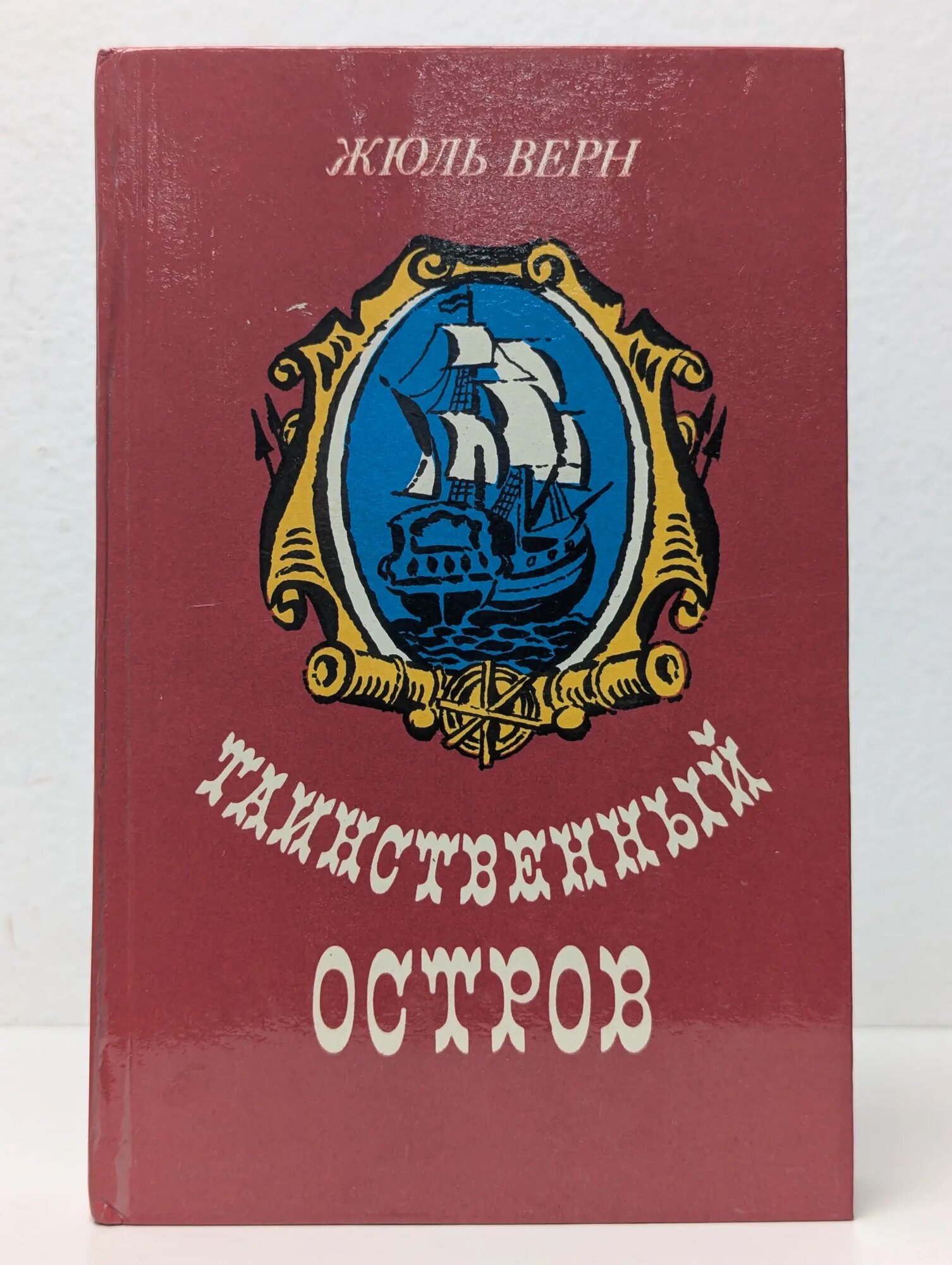 Таинственный остров Верн Жюль 1984