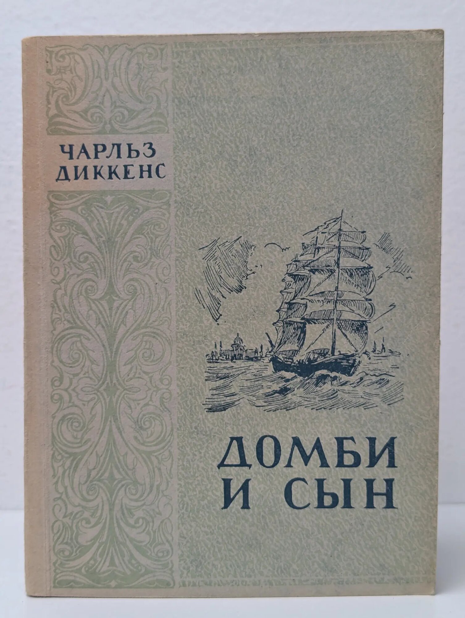 Домби и Сын. Том 2 Диккенс Чарльз 1950