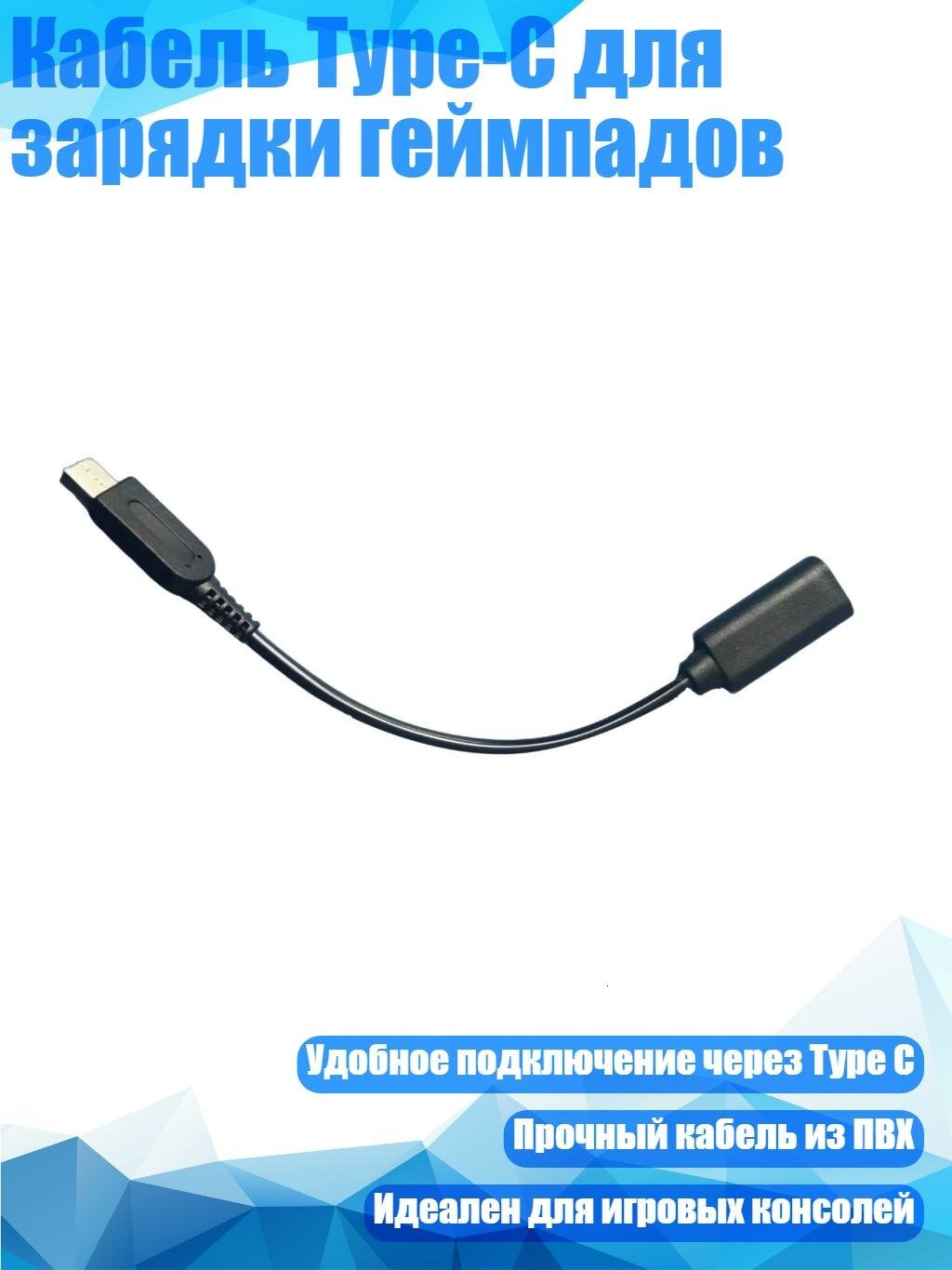 Кабель Type-C для зарядки геймпадов