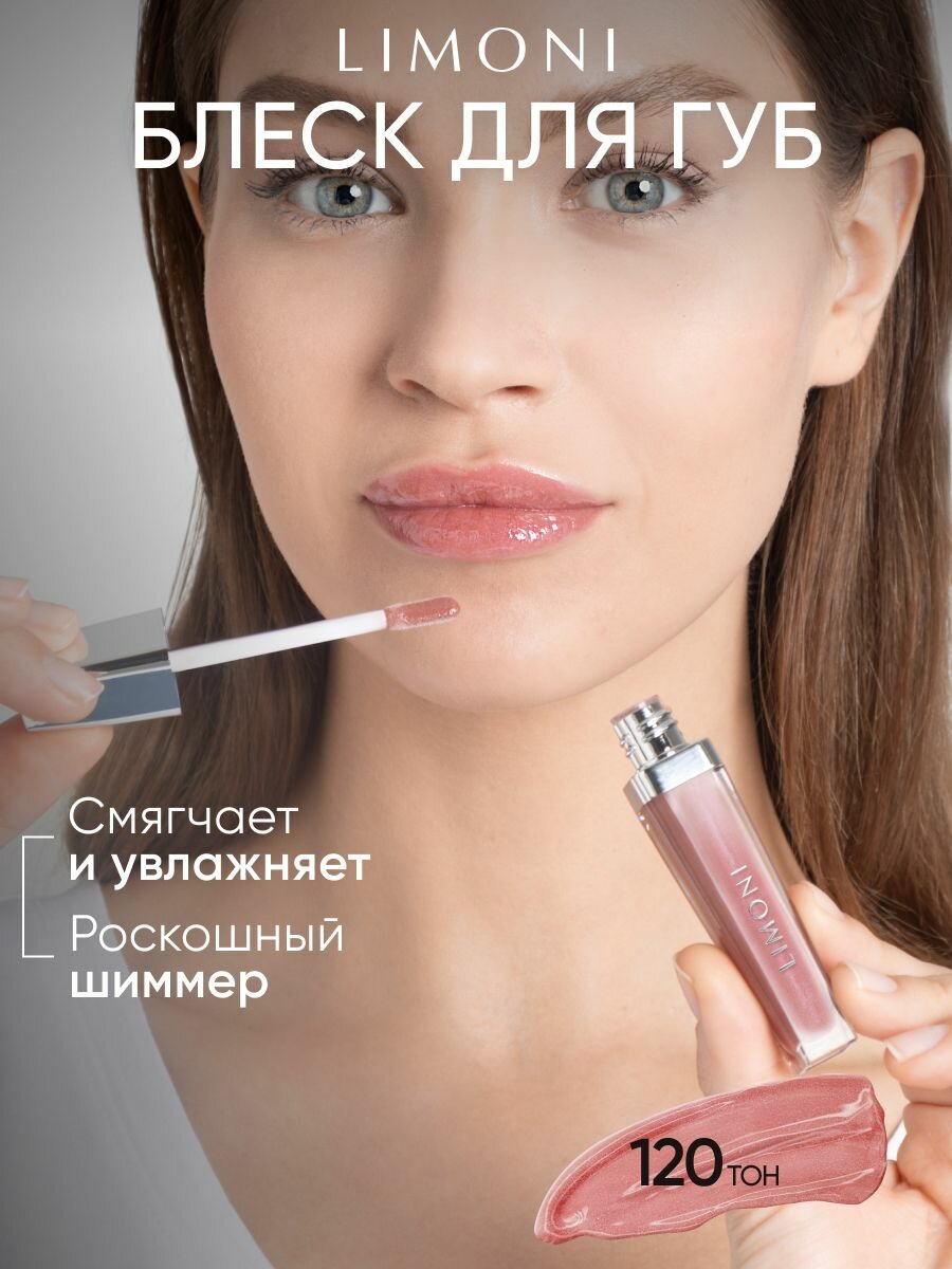 LIMONI Блеск-бальзам для губ увлажняющий розовый глянцевый, тон 120