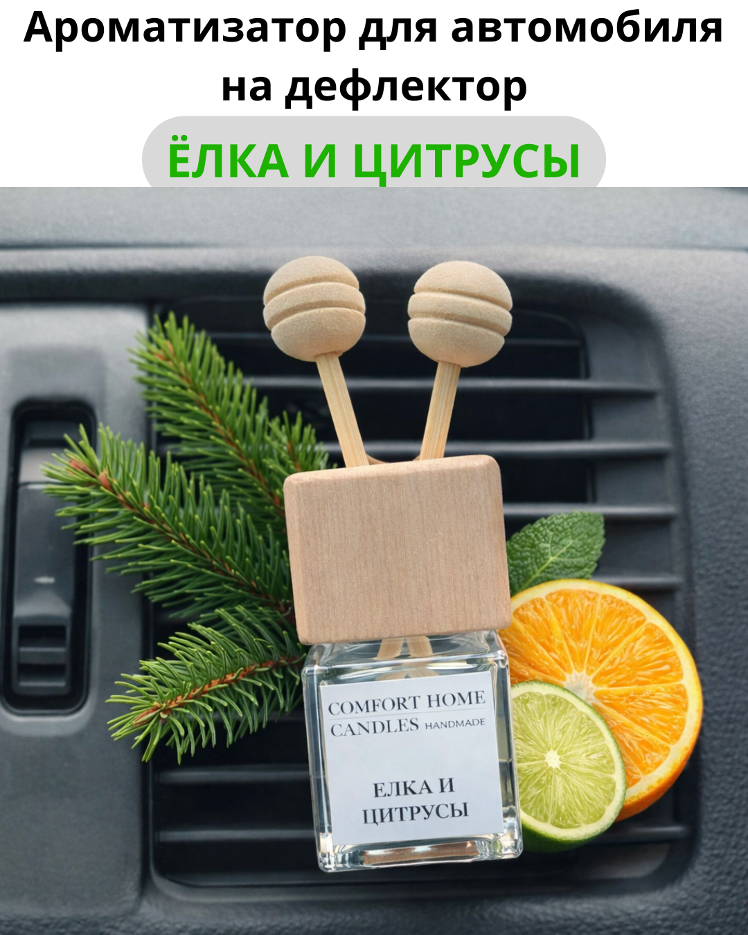Ароматизатор в машину на дефлектор "Ёлка и цитрусы" (автопарфюм)