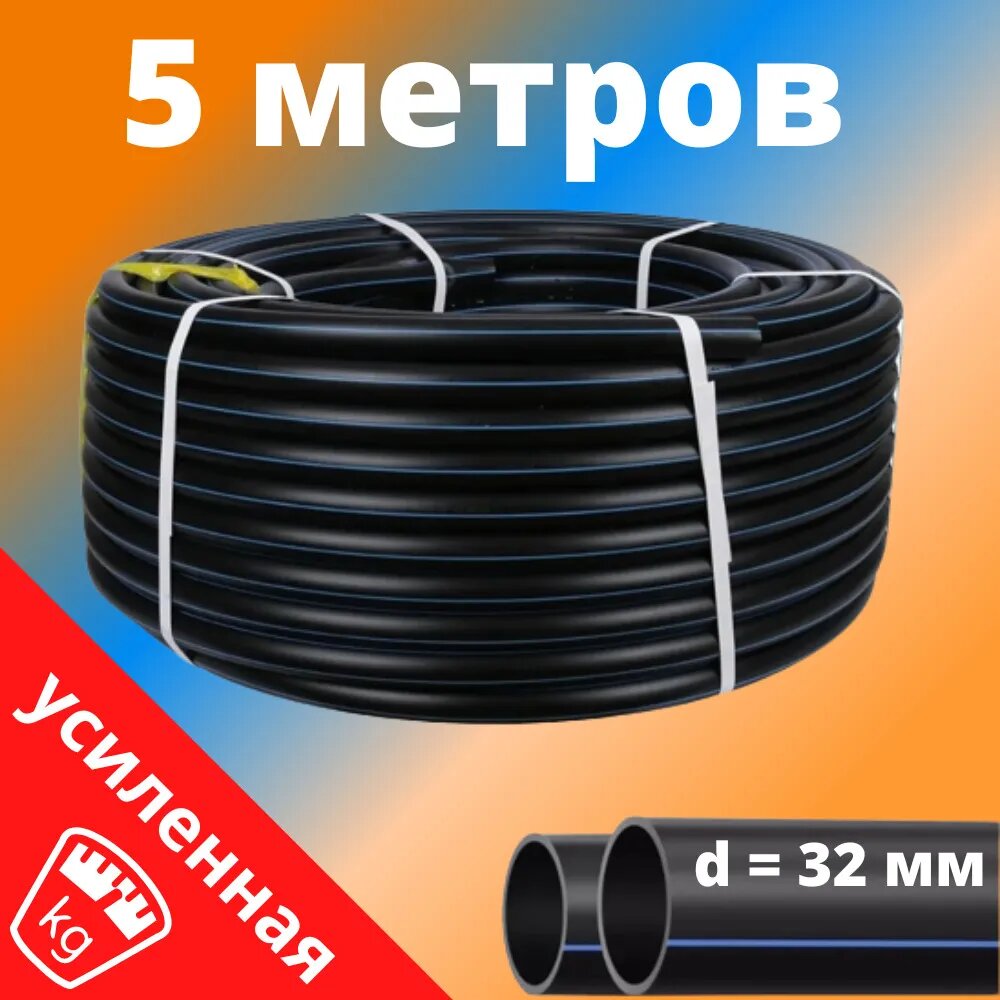 Труба ПНД 32 мм для водоснабжения Усиленная ПЭ-100 SDR-13,6 ГОСТ (толщина стенки - 2,4 мм), Россия - отрезок 5 метров, 5 м
