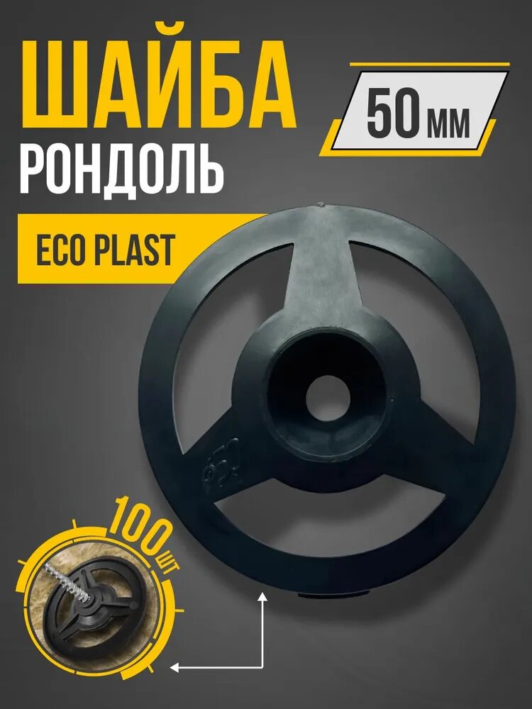 Шайба Рондоль 50мм, для утеплителя, прижимная, эко-пластик, Tech-Krep