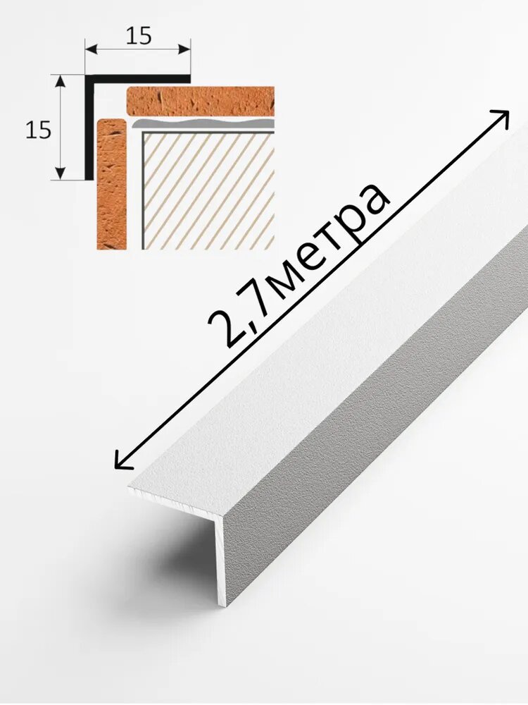 Уголок белый 15х15мм , длина 2,7 метра , угол внешний алюминиевый
