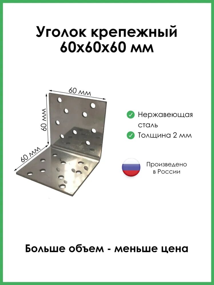 Уголок крепежный перфорированный из нержавеющей стали 60х60х60мм 25шт
