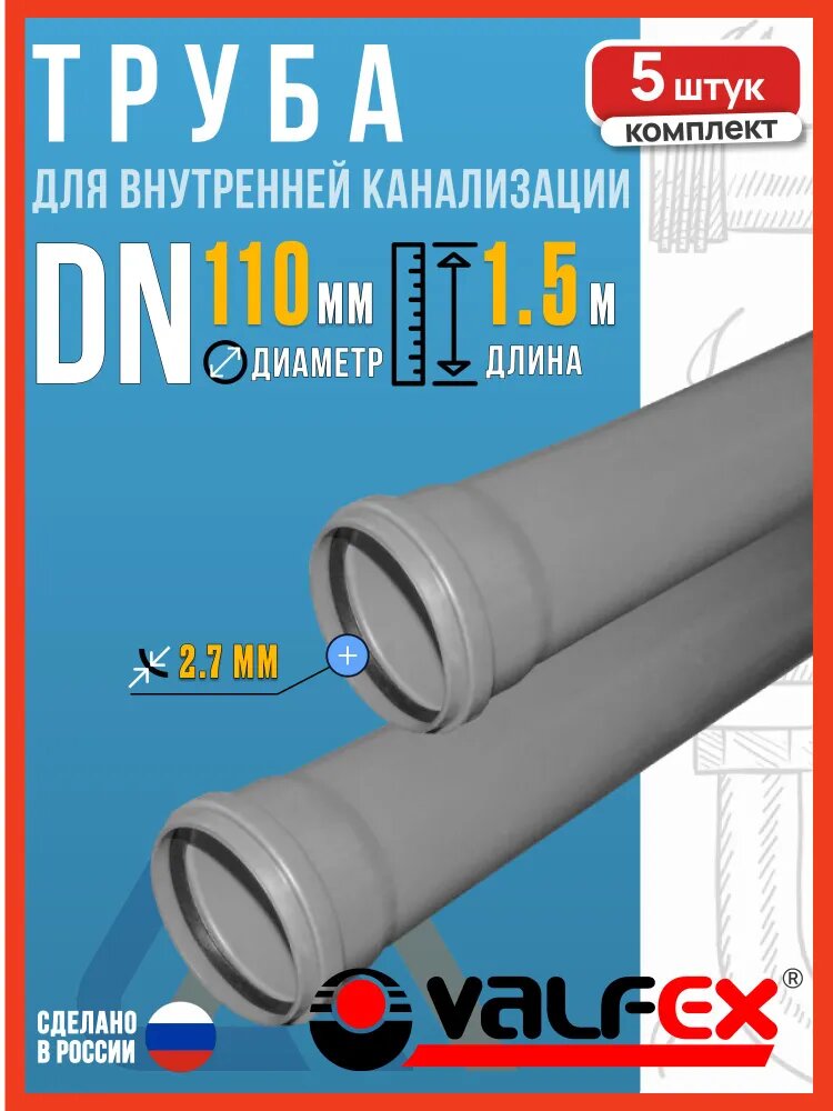 Труба канализационная 50 мм, 1.5 м, внутренняя, 5 шт / VALFEX