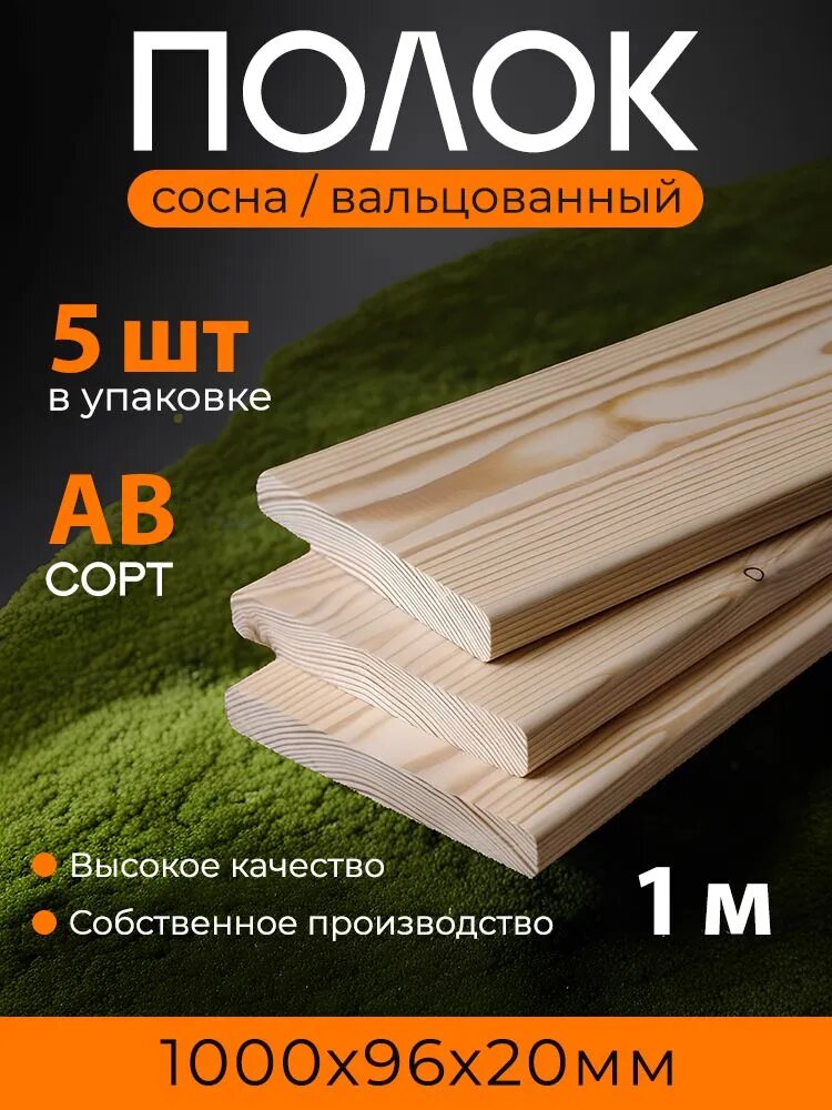 Полок хвоя 1 метр сорт АВ для бани и сауны сосна / 5 штук в упаковке хвоя сорт Оптима доска с фаской угла