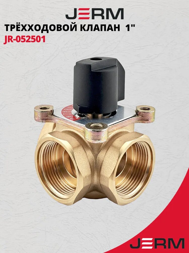 Трёхходовой поворотный смесительный клапан 1 дюйма, с возможностью установки сервопривода