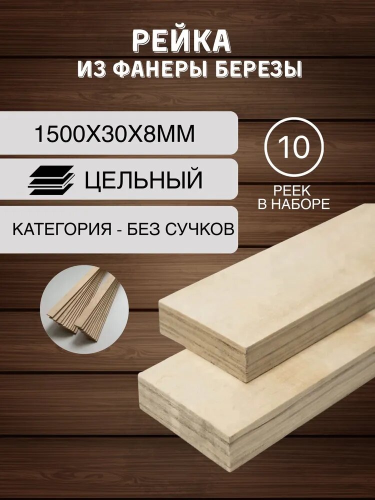 Рейка деревянная из фанеры 8х30х1500, береза, 10 шт.