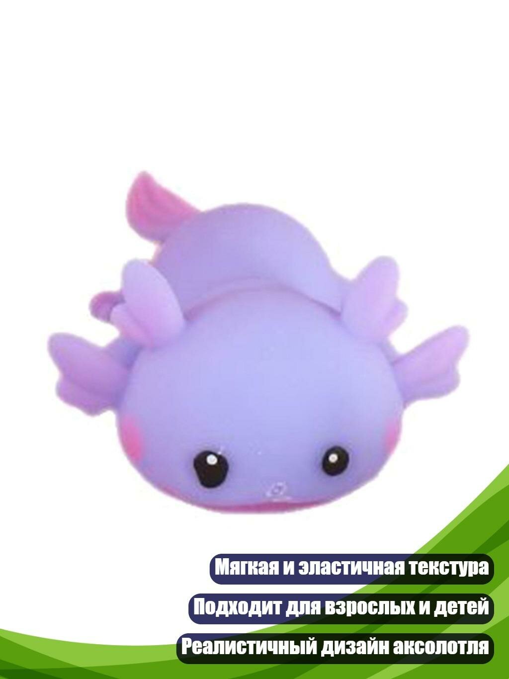 Мягкая растяжимая игрушка-аксолотль, Фиолетовый