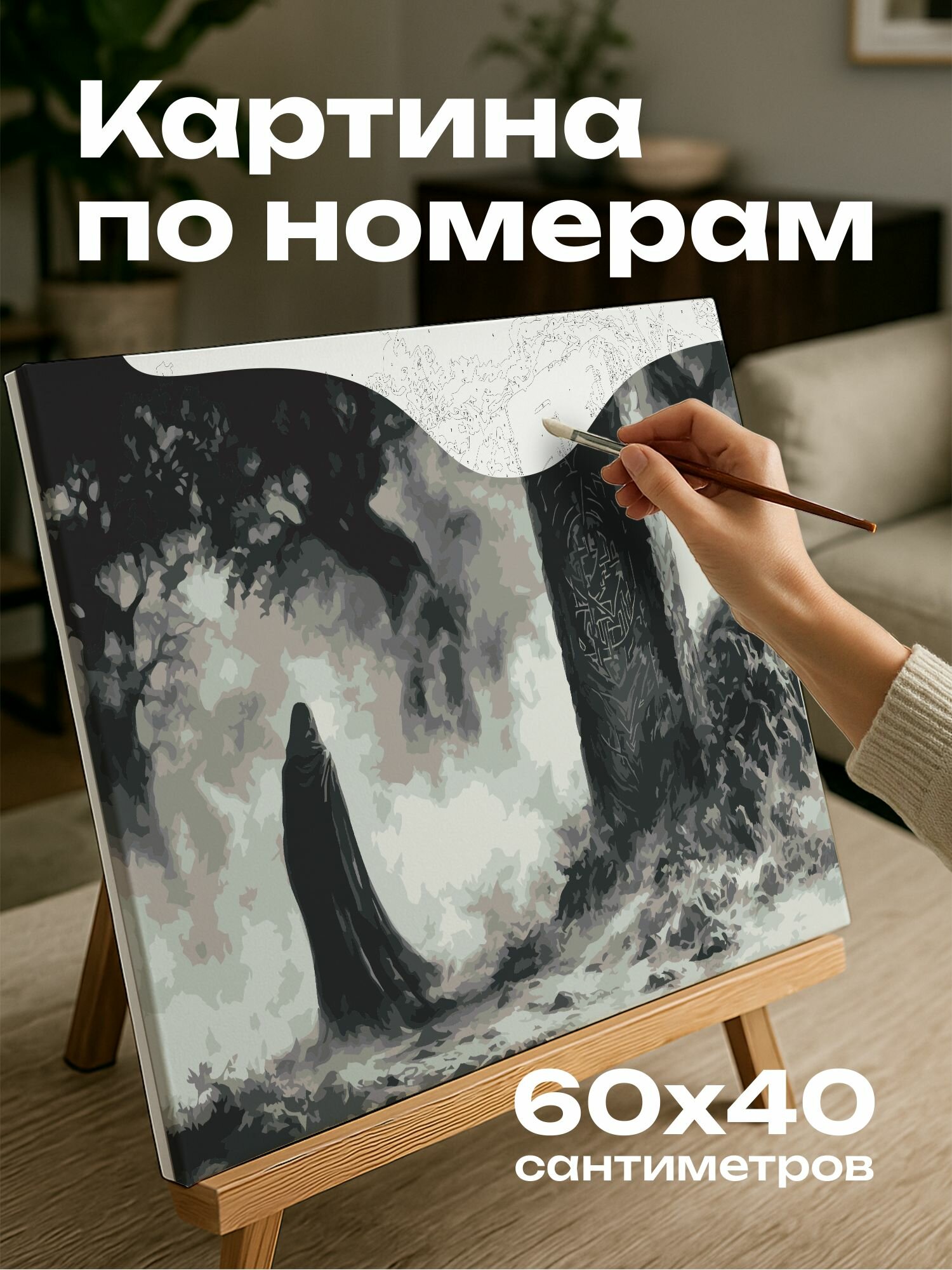 Картина по номерам 60x40 см, уголь, фигура в плаще, рунический камень, загадочные руны, туман, древние деревья