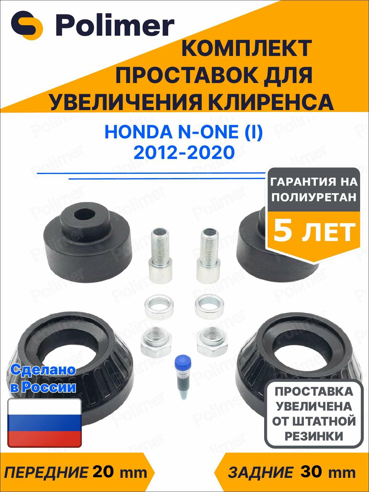 Комплект проставок увеличения клиренса Honda N-One (I) 2012-2020 - полиуретан, передние 20 мм, задние 30 мм