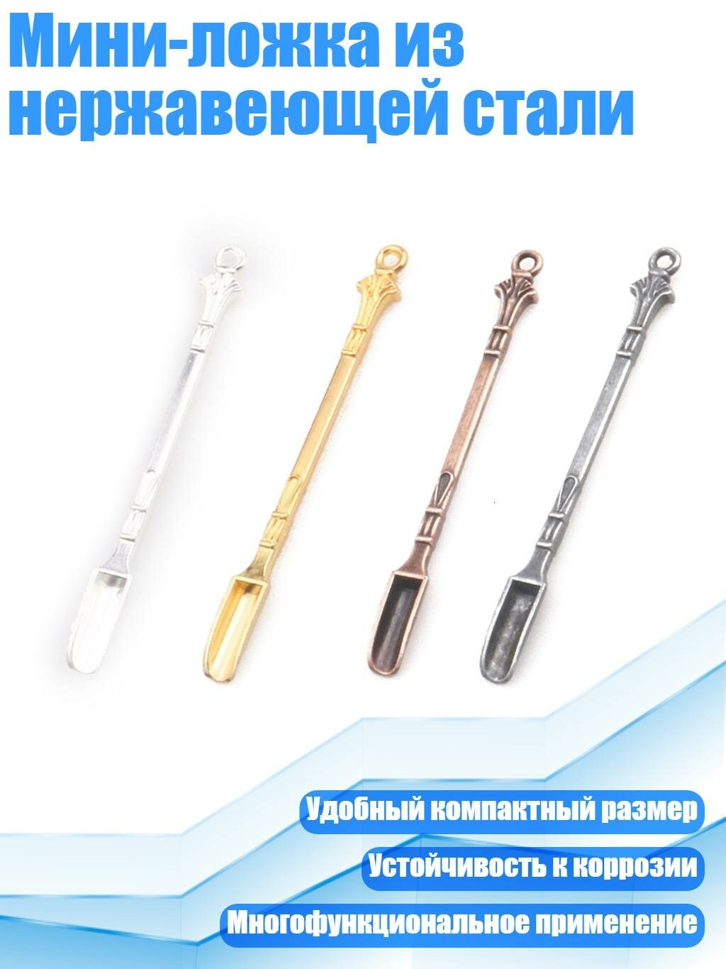 Мини-ложка из нержавеющей стали