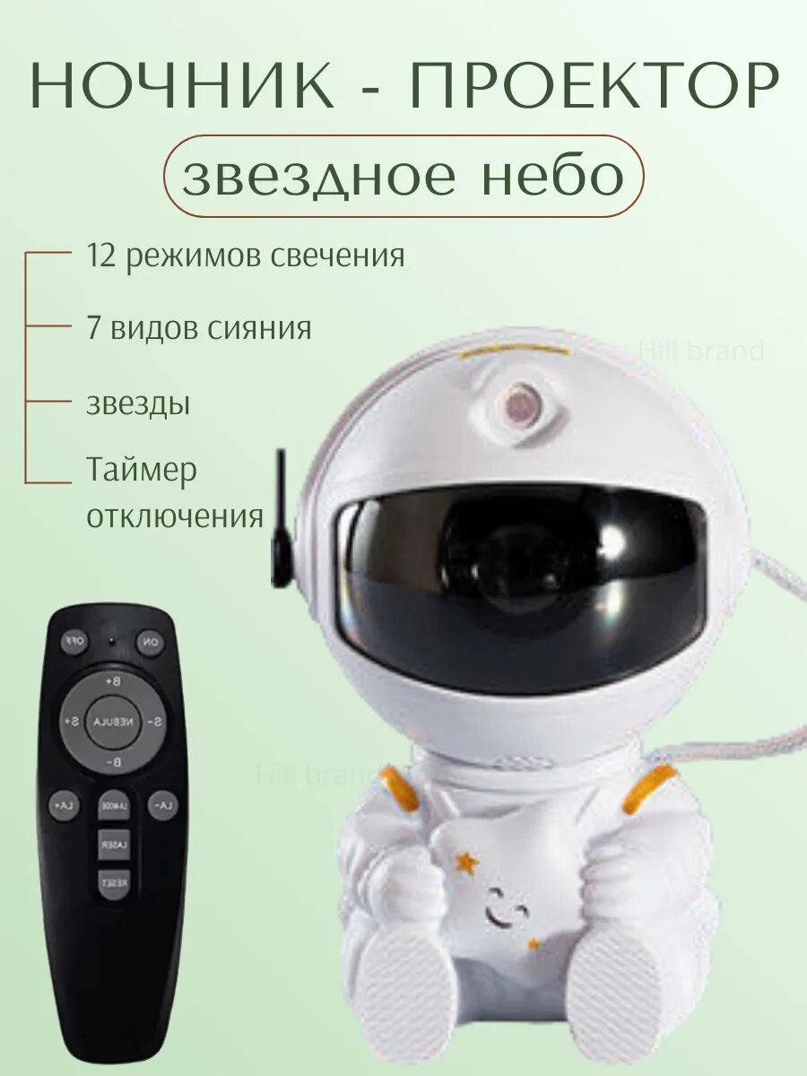 Ночник - проектор космонавт звездное небо с пультом