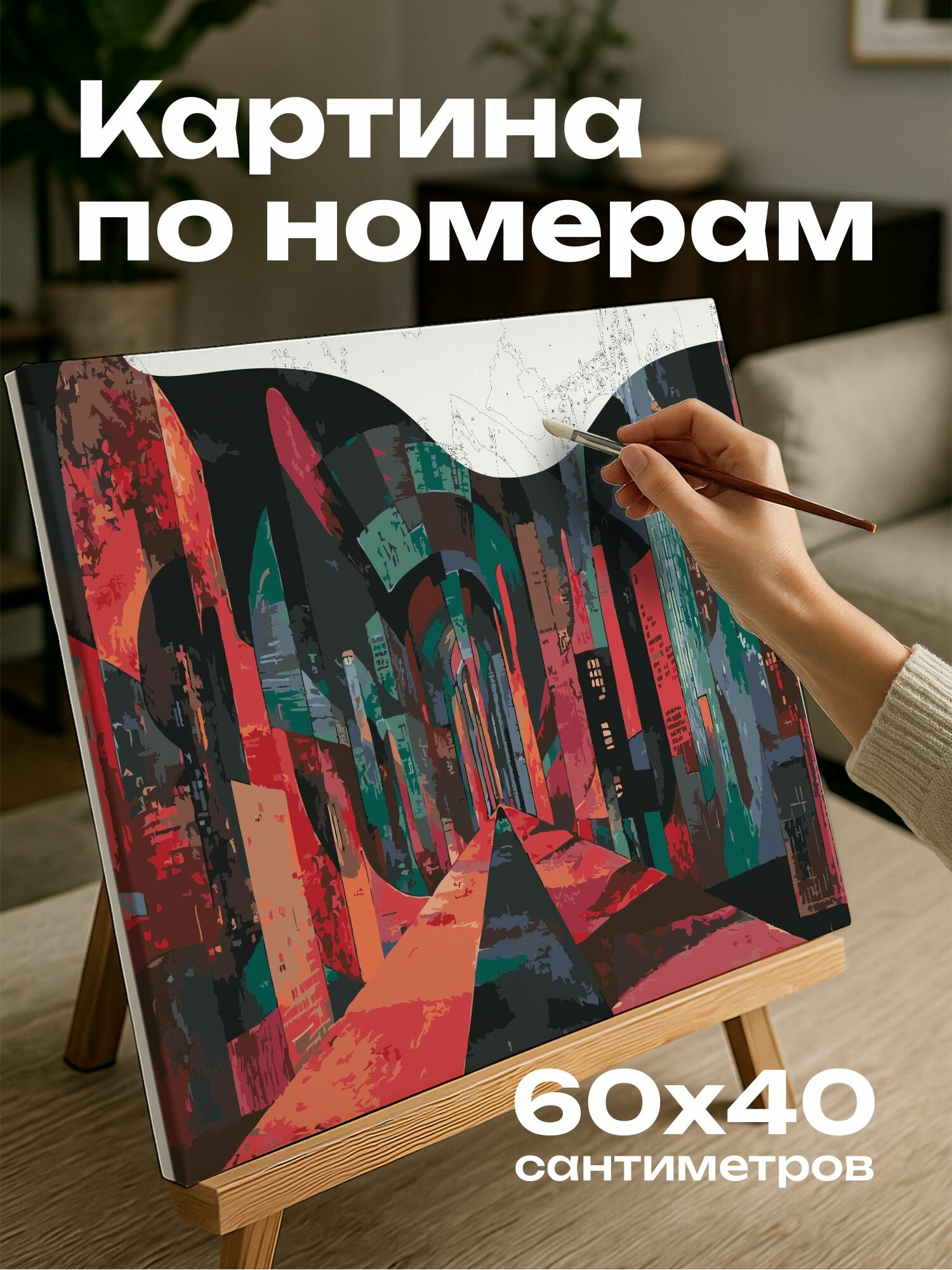 Картина по номерам 60x40 см, акриловая картина, абстрактный городской пей, энергичные мазки, яркая цветовая палитра