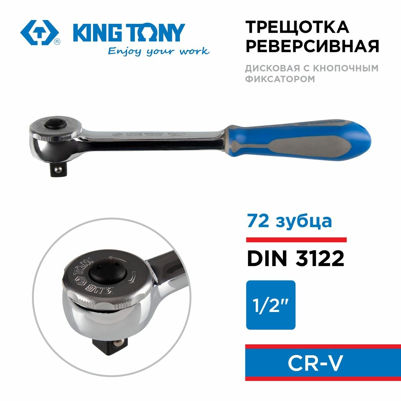 Трещотка 1/2", 262 мм, 72 зубца, дисковый механизм, с кнопкой KING TONY 4756-10G