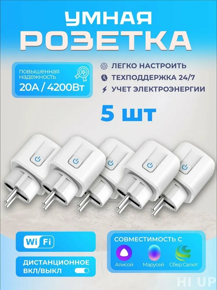 Комплект из 5 премиум розеток с WiFi для управления голосом через Алису Яндекса, оснащенных таймером и контролем энергопотребления на 20 ампер