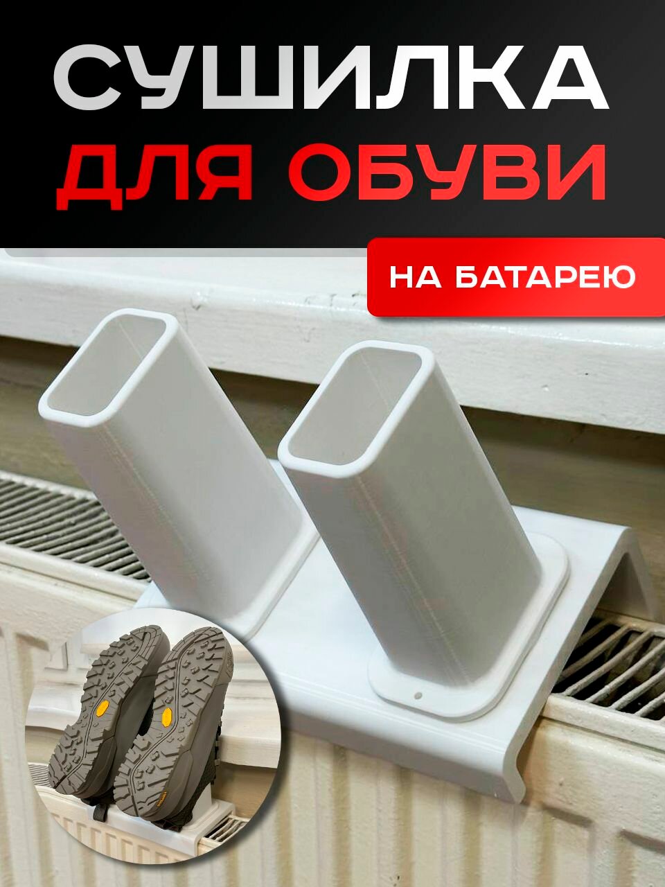Сушилка / Для Обуви / На Батарею