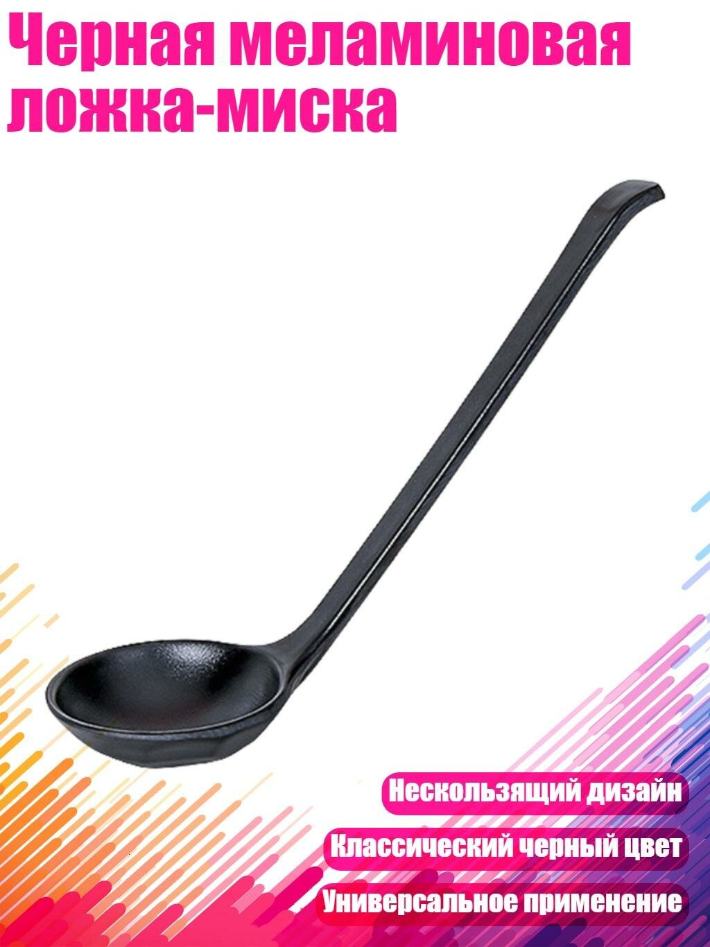 Черная меламиновая ложка-миска, ложка