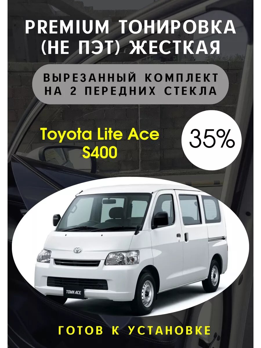 Premium Жесткая съемная тонировка Toyota Lite Ace Noah 35%