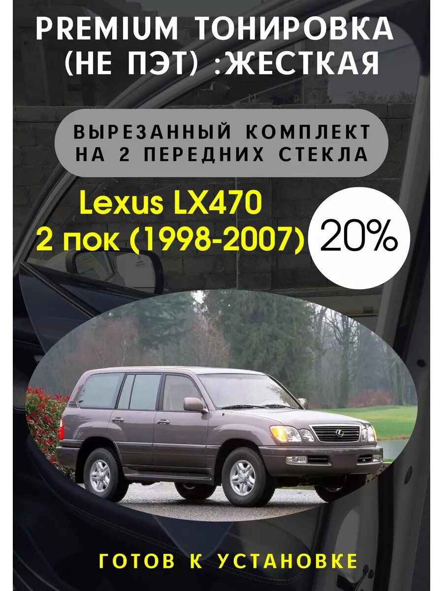 Premium Жесткая съемная тонировка Lexus LX470 1998-07 20%