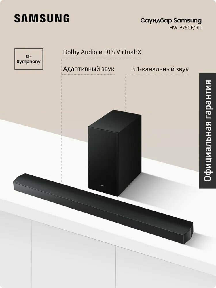 Саундбар Samsung HW-B750F/RU, 400 Вт, 5.1-канальный звук, беспроводной сабвуфер, технология Q-Symphony, черный