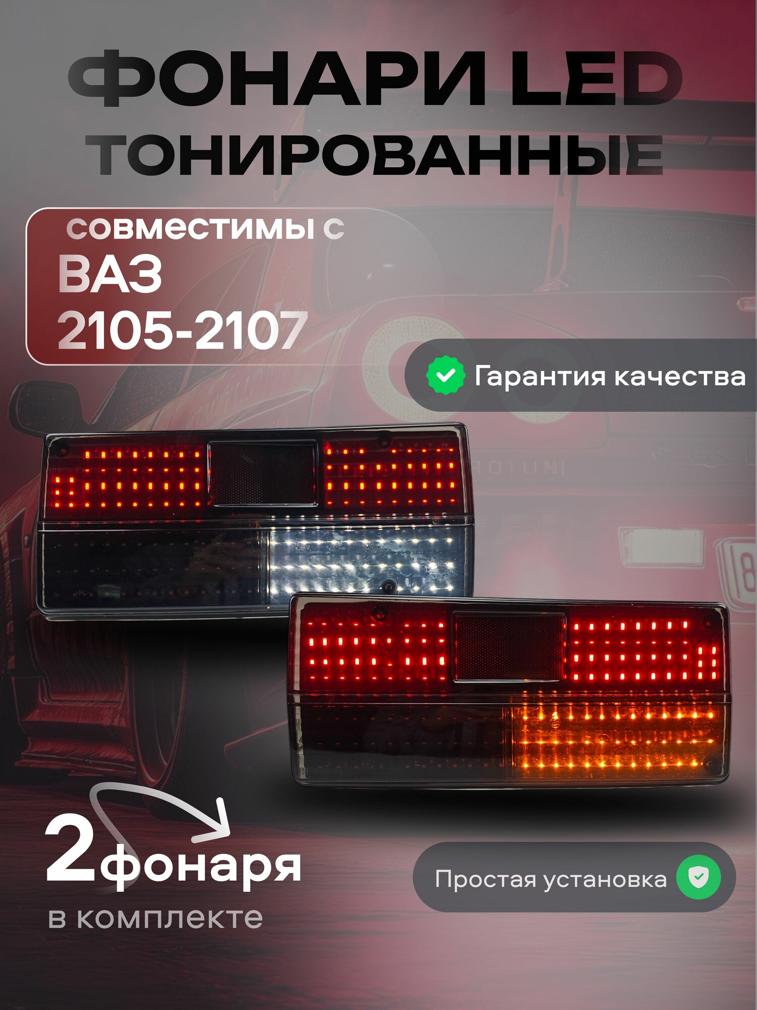 Фонари задние светодиодные тонированные для ВАЗ 2105-2107