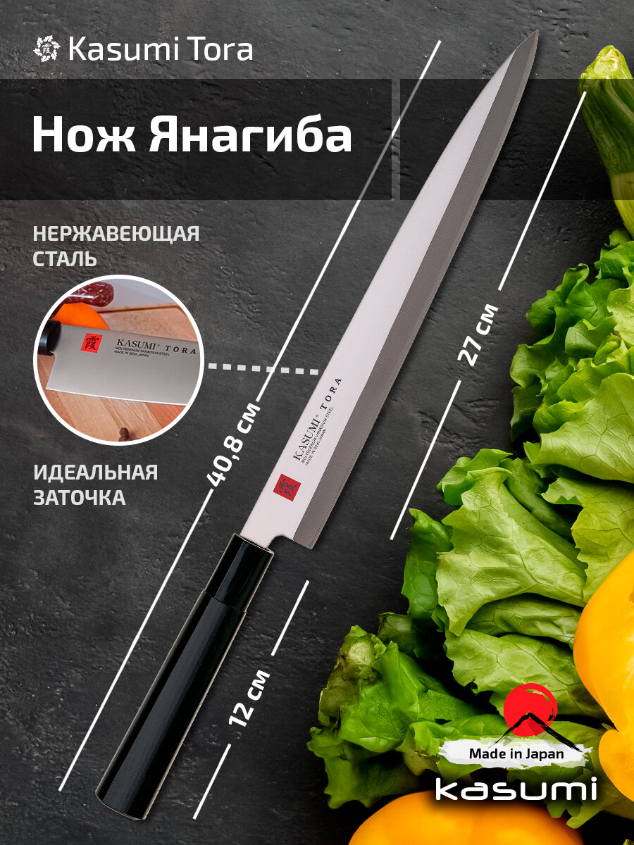 Японский нож кухонный Янагиба из нержавеющей стали (27см) Kasumi Tora