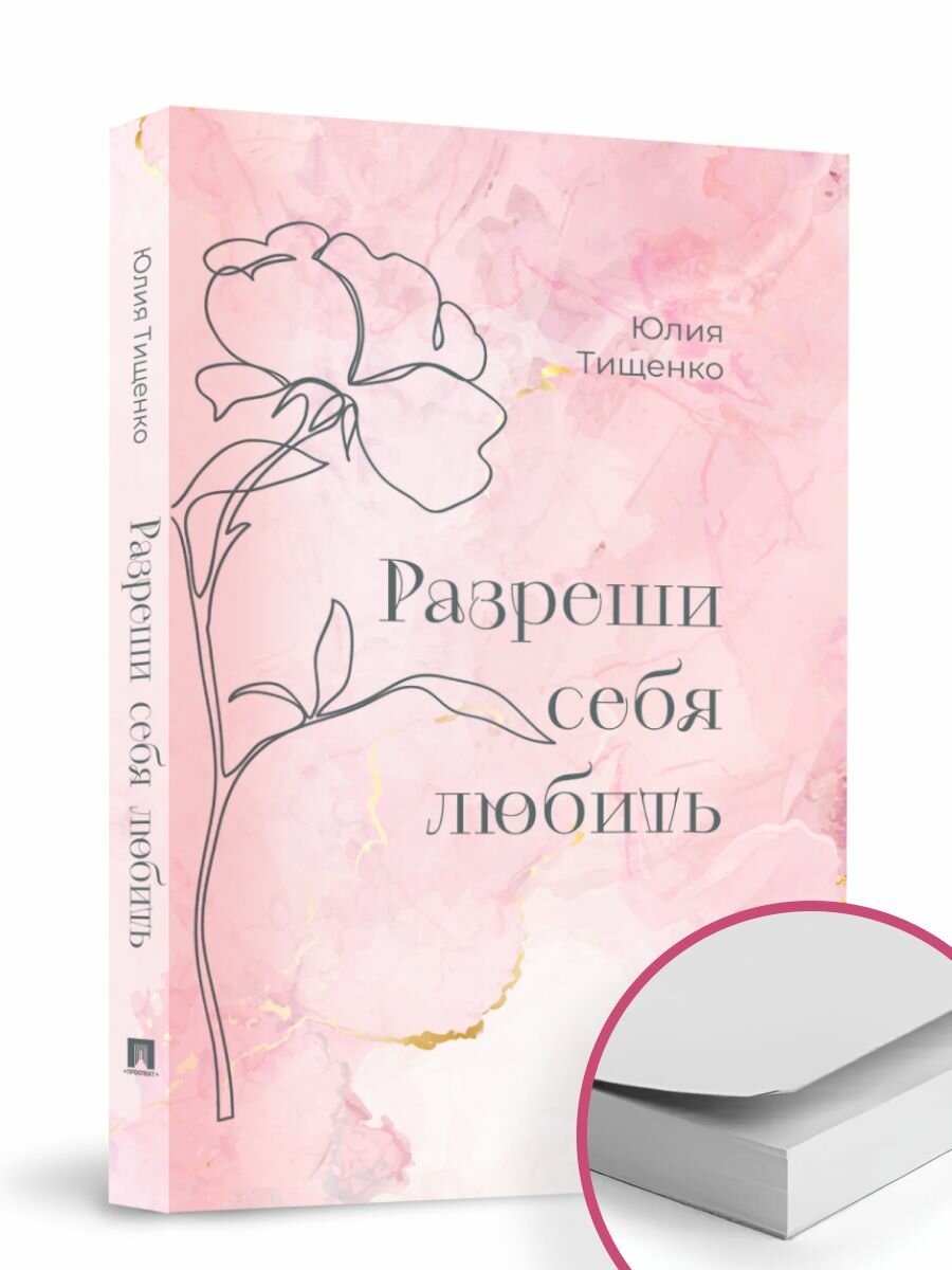 Разреши себя любить. Книга, которая поможет обрести уверенность в себе и покой. Тищенко Ю. А.