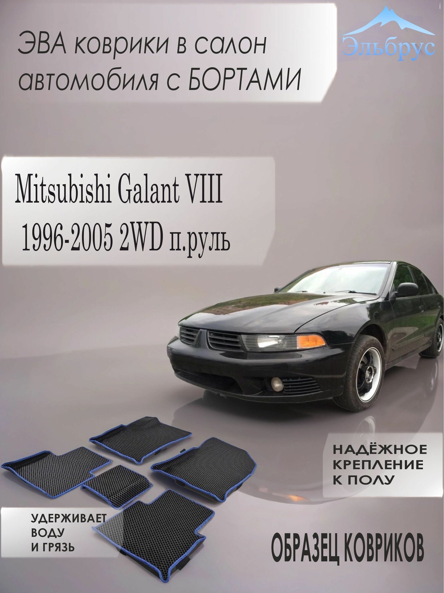 Комплект ковриков с бортами Mitsubishi Galant VIII правый 1996-2005 2WD