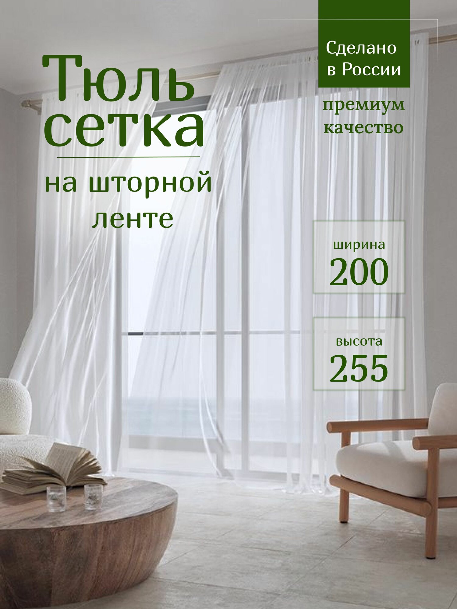 Тюль для комнаты высота 255 см ширина 200 см. Сетка белая на шторной ленте.