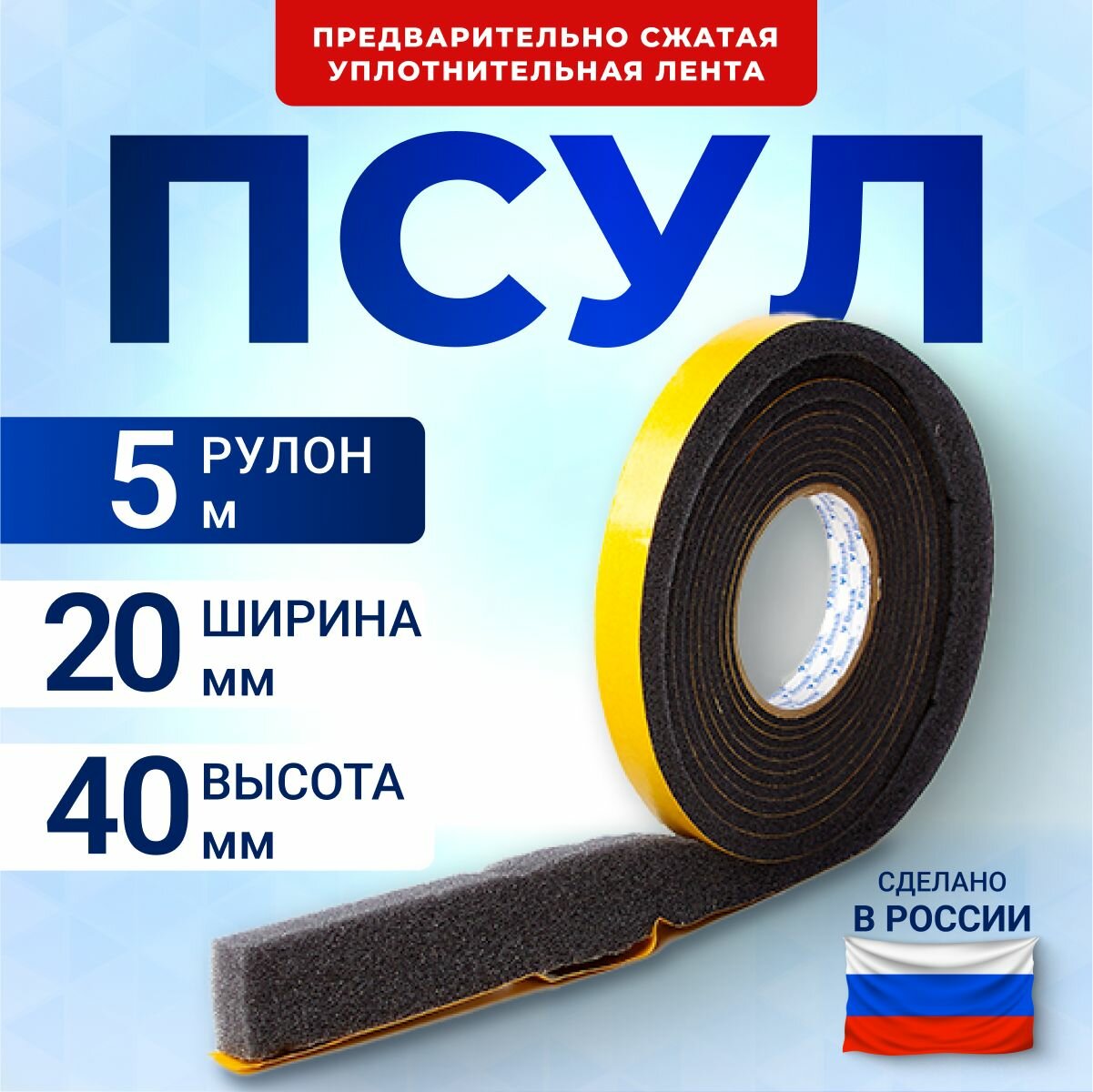 Лента ПСУЛ для пластиковых окон (ПВХ) и дверей 20х40 мм 5 метров