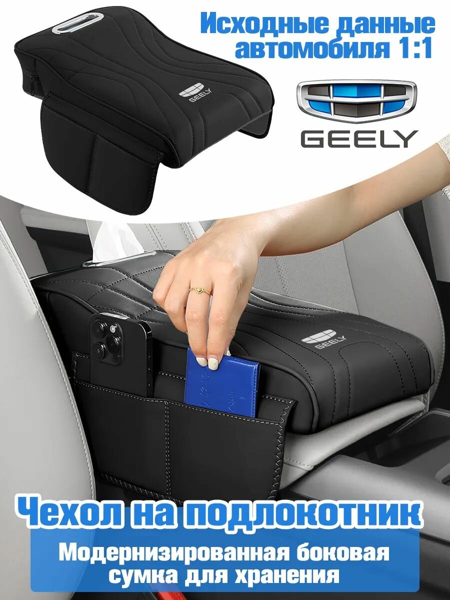 Чехол на подлокотник Geely