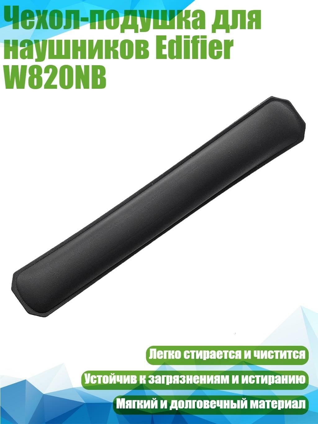 Чехол-подушка для наушников Edifier W820NB, Черный