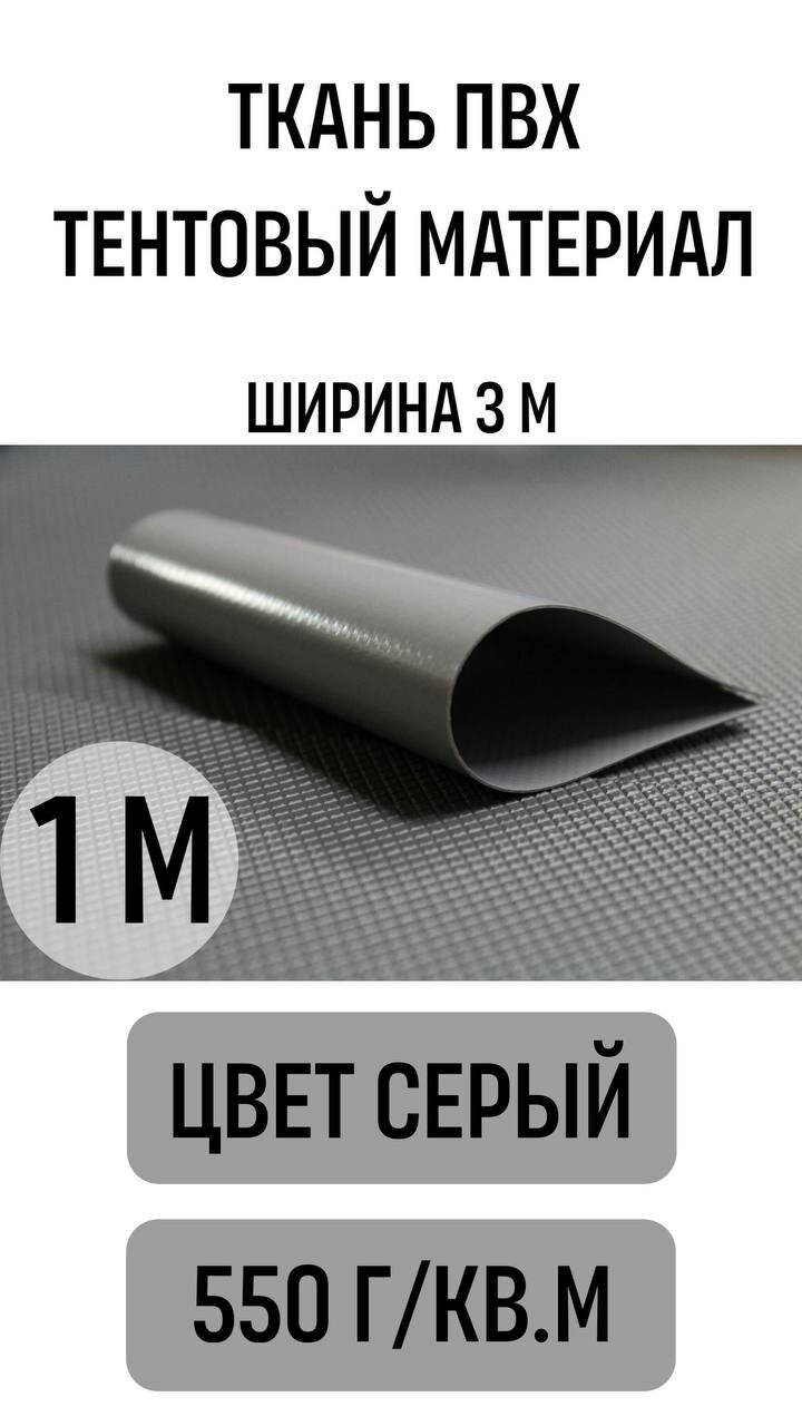 Ткань ПВХ, тентовый материал (двухстороннее нанесение, 550 г/кв. м); ширина 3 метра, 1 погонный метр; Цвет серый
