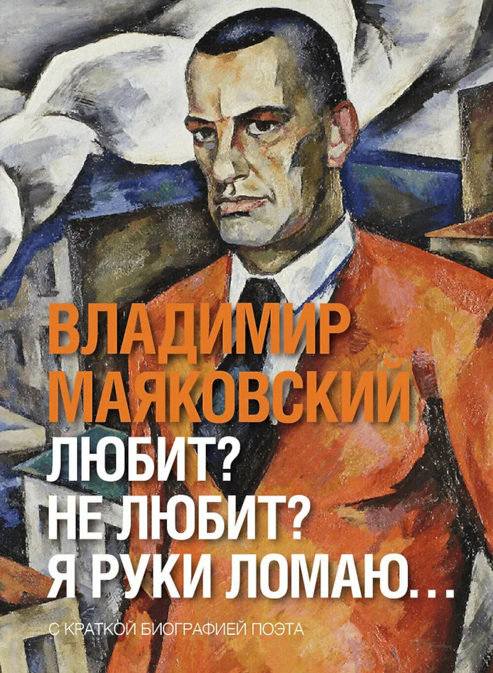 Любит? не любит? Я руки ломаю. Маяковский В. В.