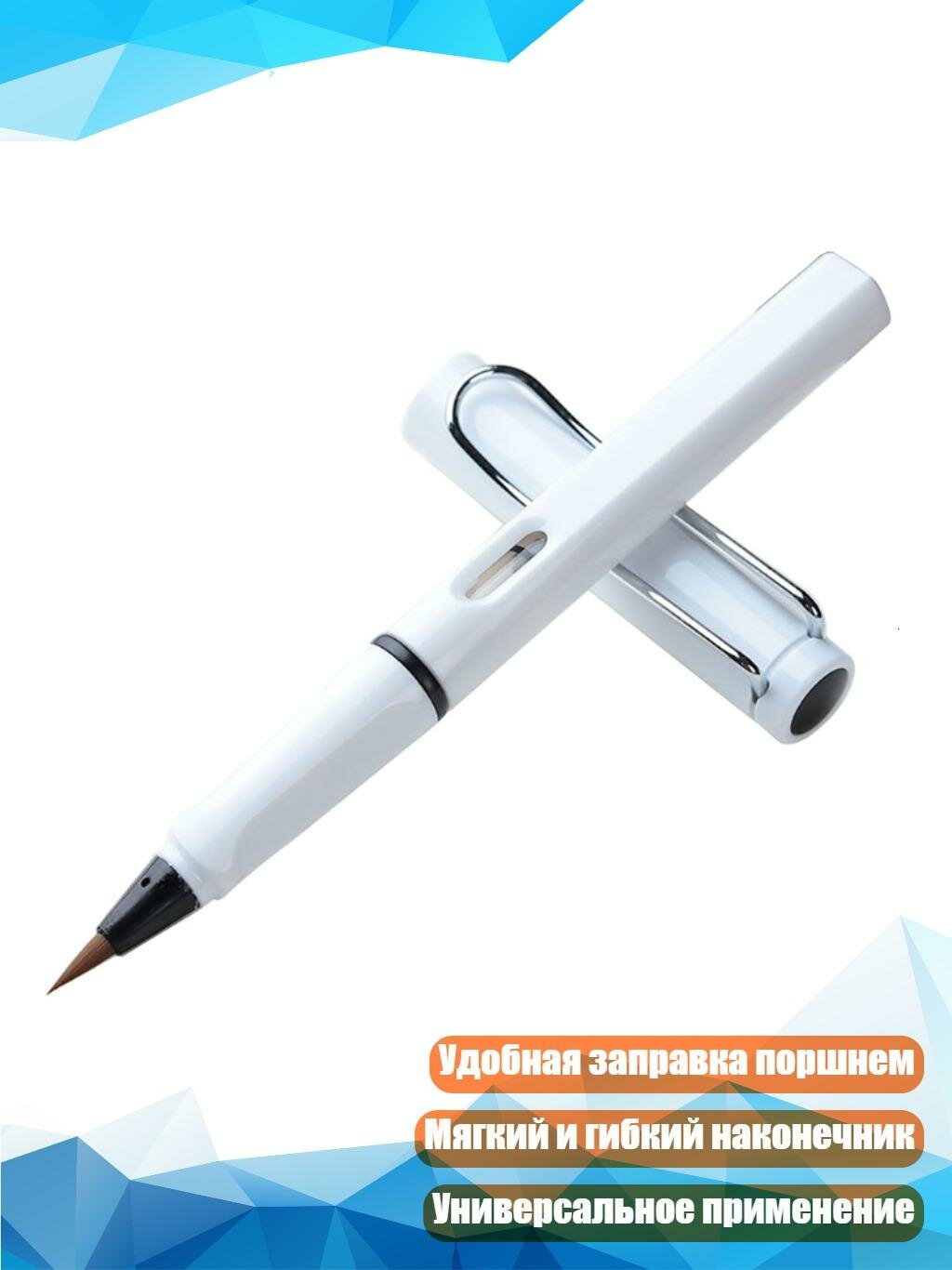 Многоразовая каллиграфическая кисть, 08 белый