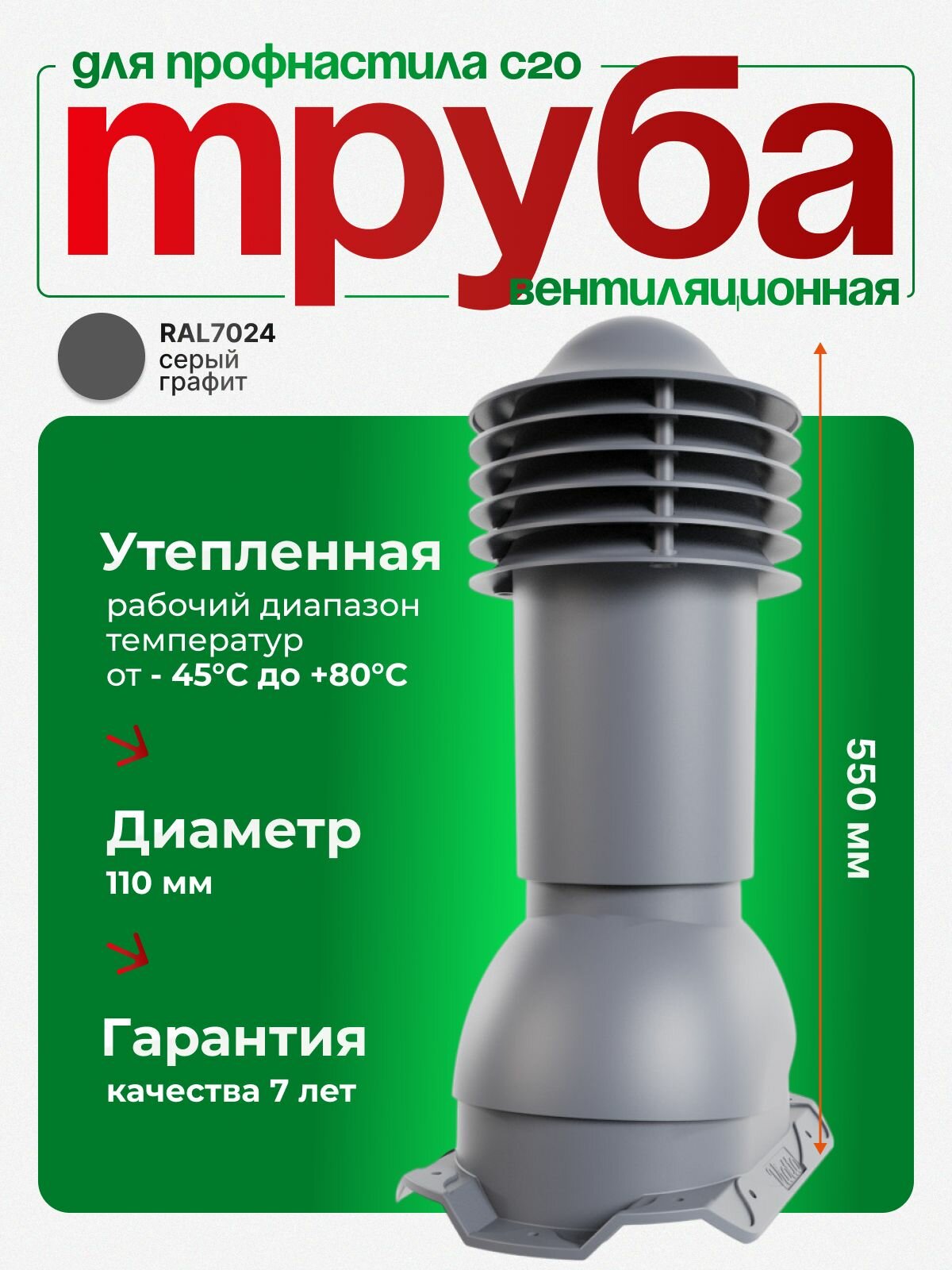 Труба вентиляционная утепленная Viotto d 110 мм для профнастила С20 RAL 7024 , выход вентиляции комплект в сборе