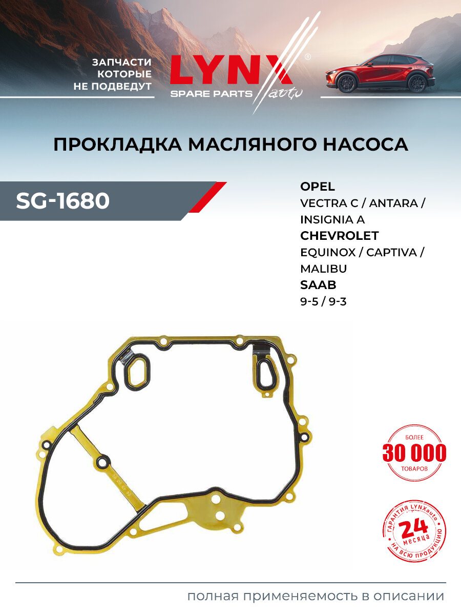 Прокладка масляного насоса для CHEVROLET CAPTIVA / OPEL ASTRA, ZAFIRA, VECTRA / LYNXauto SG-1680