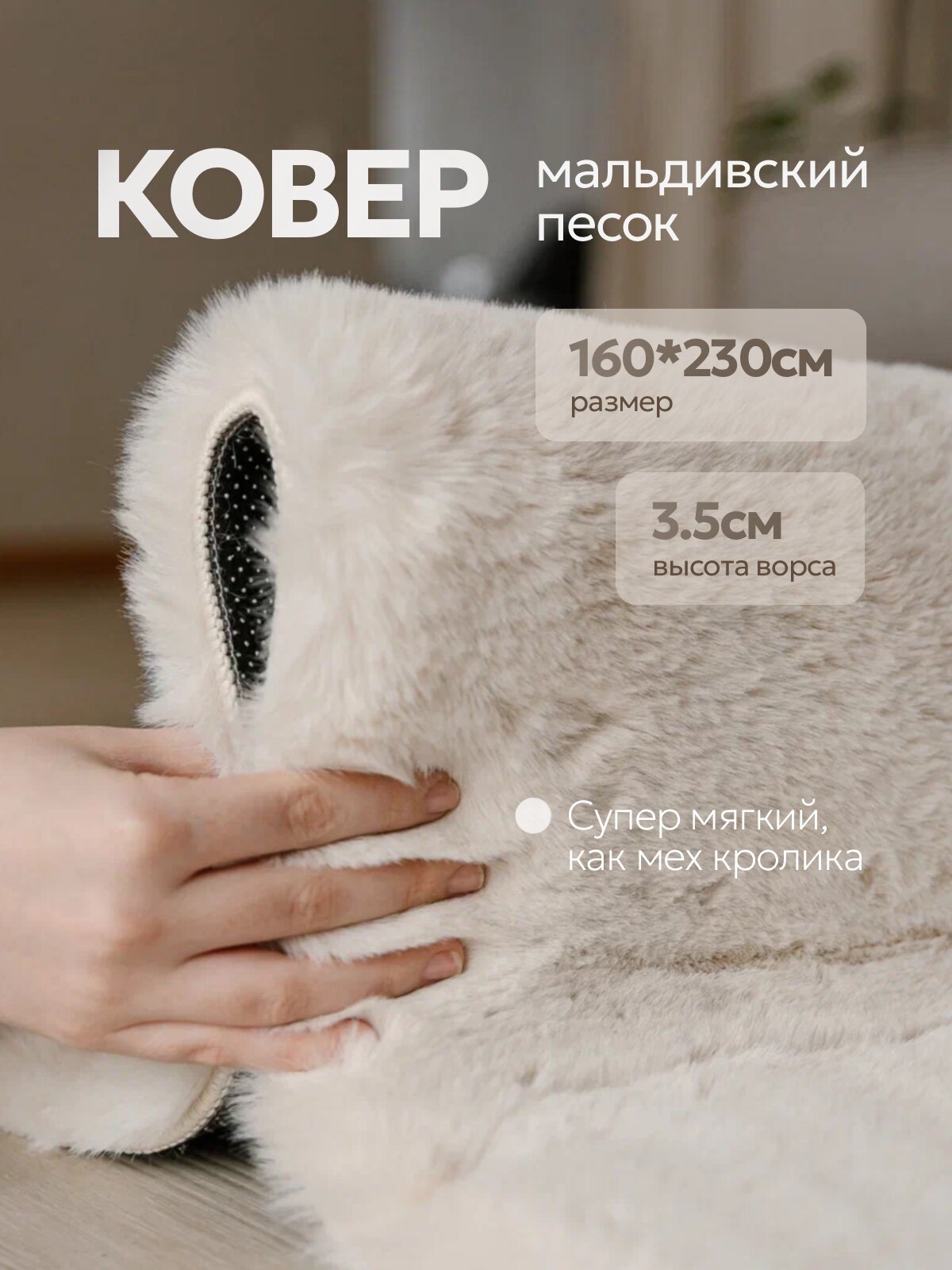 Ковер на пол мальдивский песок 160х230 в спальню комнатный с ворсом пушистый