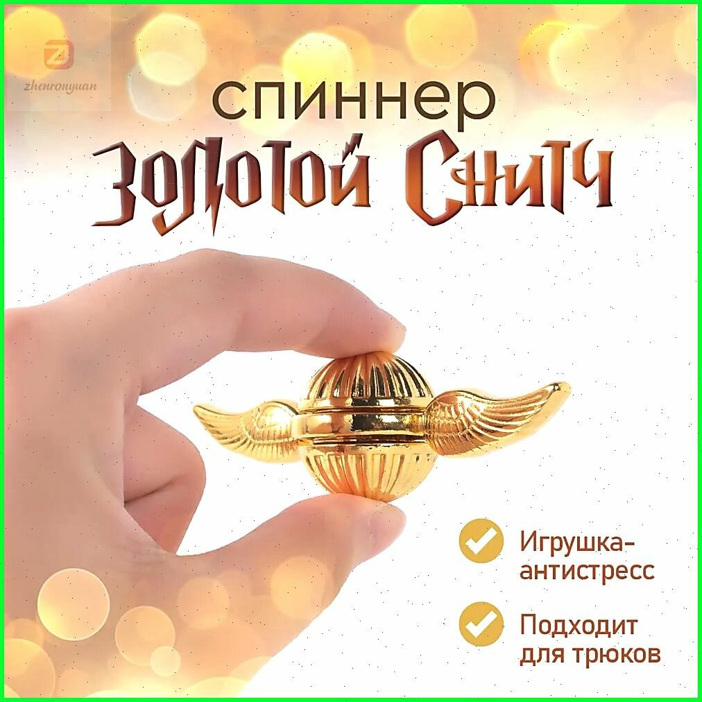 Спиннер Золотой Снитч, Гарри Поттер / игрушка антистресс. Размер 25х80 мм. Цвет золотой.