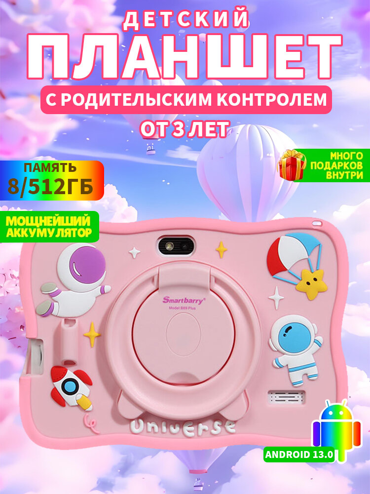 Детский планшет андроид, противоударный, развивающий, 8/512 ГБ, WiFi, Розовый