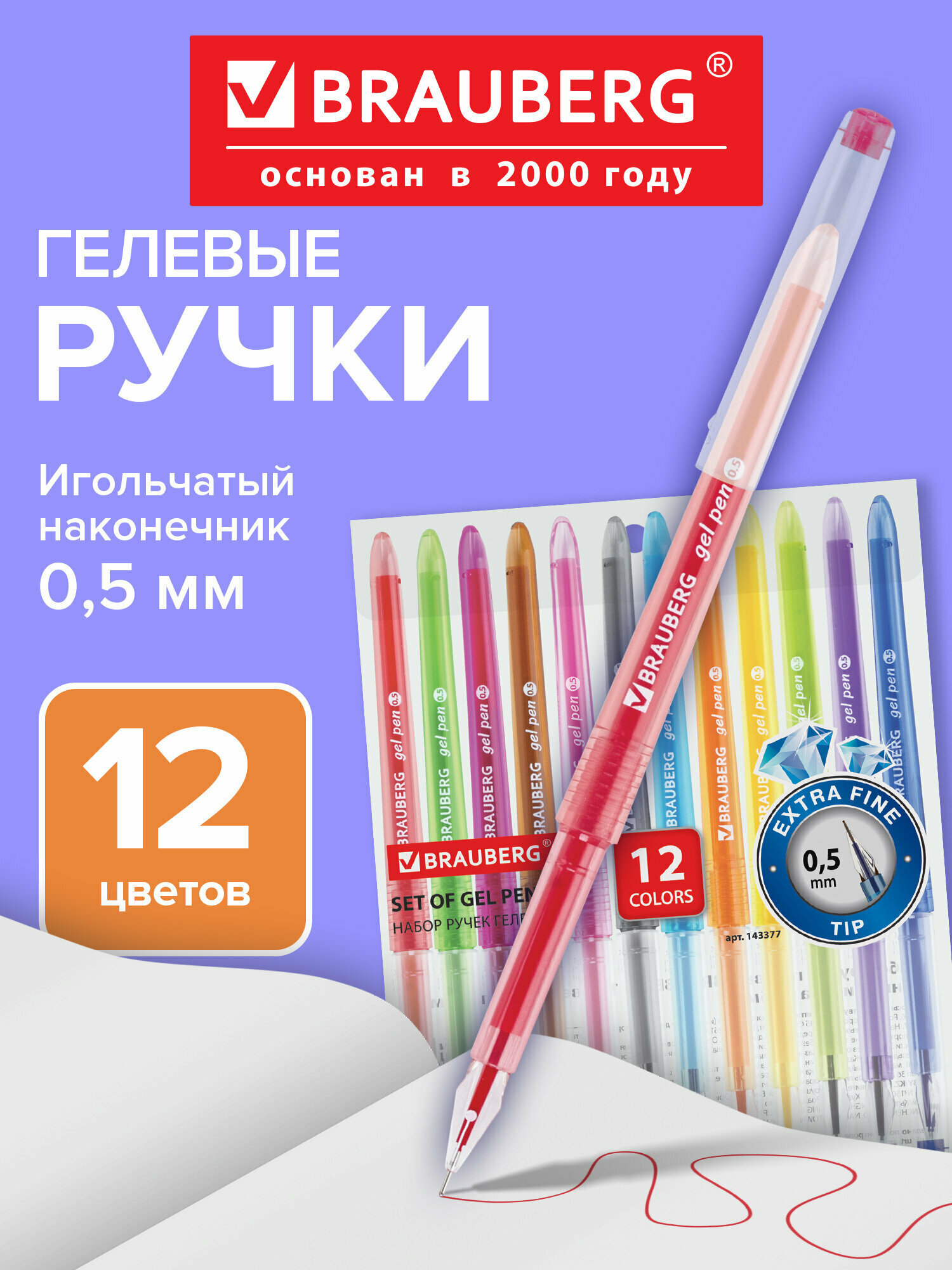 Ручки гелевые цветные Brauberg Diamond, Набор 12 штук, Ассорти, узел в виде бриллианта 0,5 мм, линия письма 0,25 мм, 143377