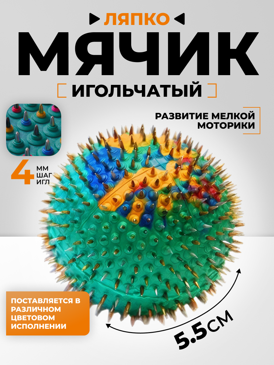 Аппликатор Ляпко "Мячик игольчатый плюс", шаг игл 4 мм, диаметр 55 мм