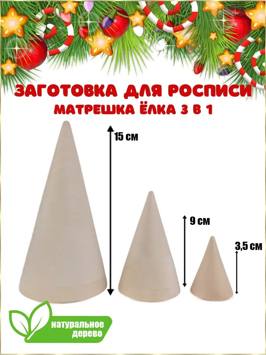 Матрешка Елка деревянная заготовка новогодний сувенир 3 в 1