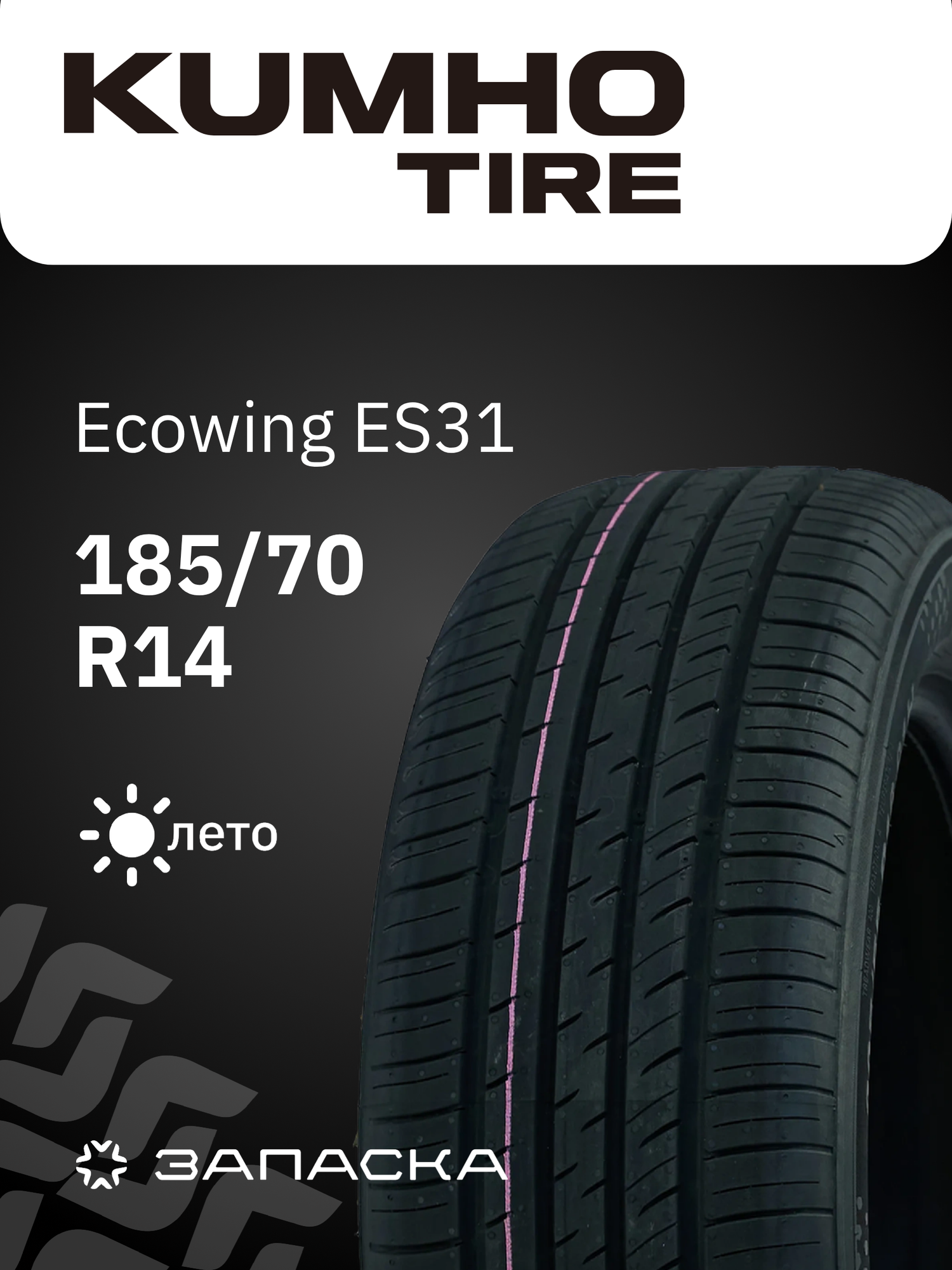 Шины летние 185/70R14 Kumho Ecowing ES31 88T EC для легкового транспорта