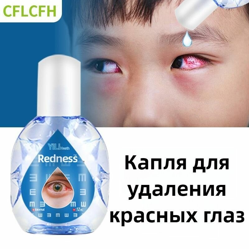 Капли для глаз увлажняющие от покраснения, Снимает усталость глаз, сухость и зуд,12 мл